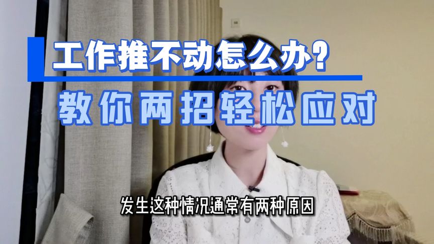 工作推不动怎么办?教你两招轻松应对