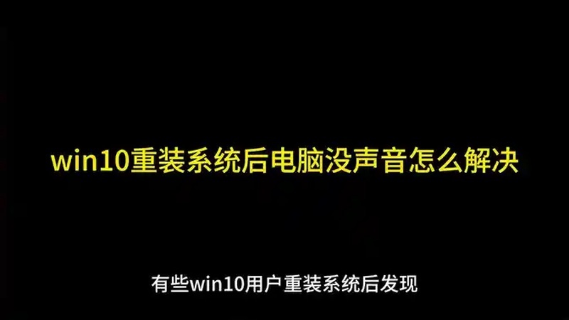 win10重装系统后电脑没声音怎么解决