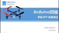 Arduino MWC四轴飞行器DIY 系列教程 第六课: 手机APP调试参数