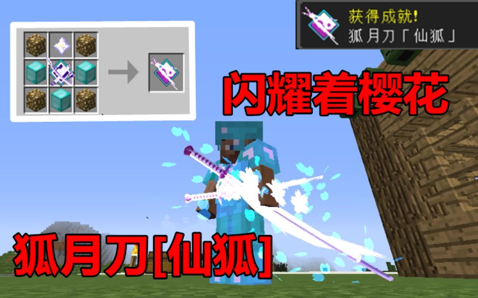 我的世界:全哥全附属拔刀剑生存第33期,闪耀着樱花制作狐月刀仙狐