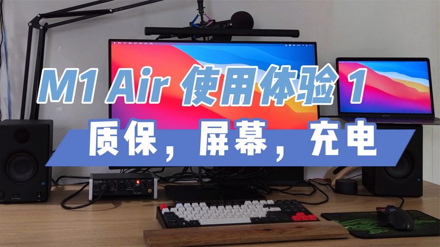 M1 MacBook Air 2021年使用体验 上集 质保 屏幕偏色 充电