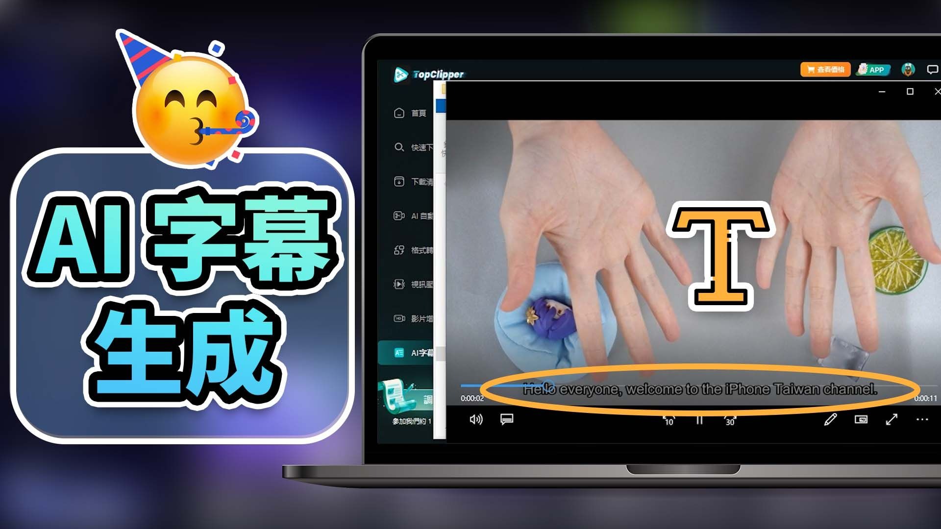 【AI 字幕生成】輕鬆幫影片加字幕,可匯出 SRT 檔或是直接燒錄到影片...