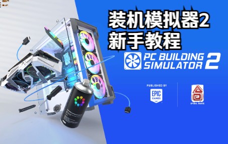 装机模拟器2-故事模式新手教程演示