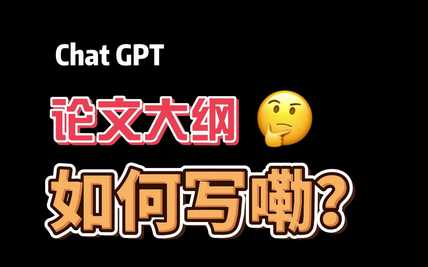 如何使用chatgpt写出论文框架?