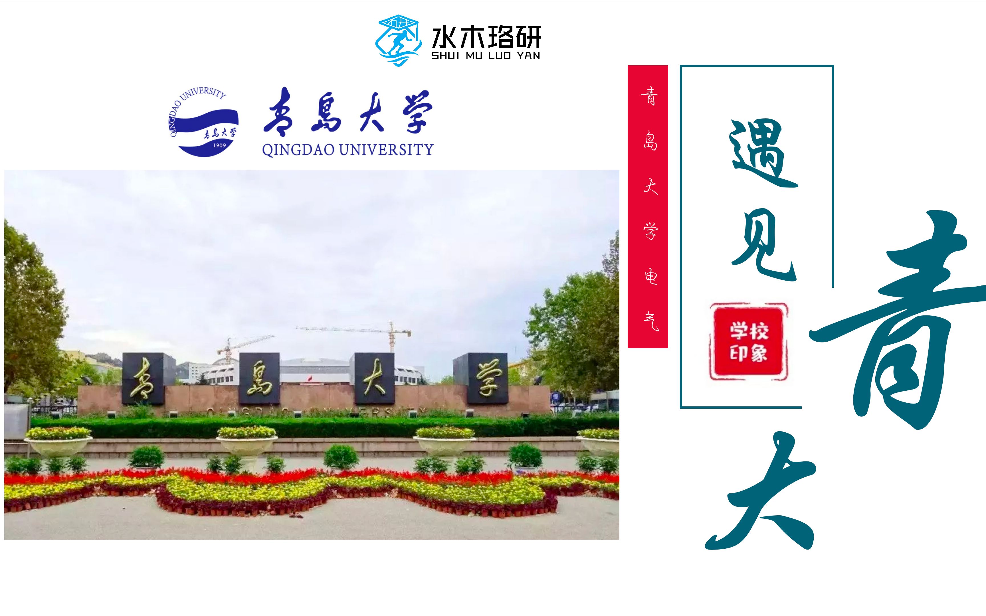 青岛大学(青大)电气考研录取分析与介绍