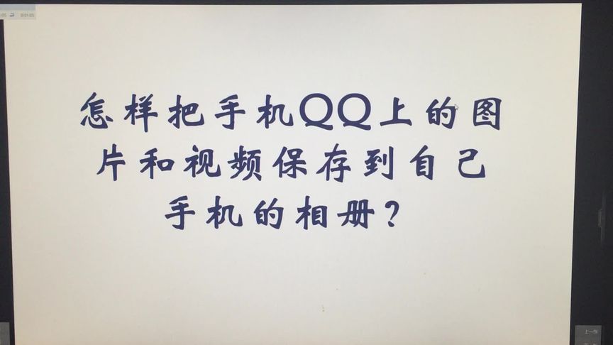 怎样把手机QQ上的图片和视频保存到自己手机的相册?