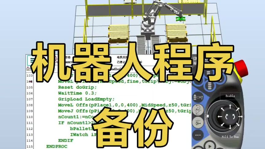 ABB机器人程序备份 程序备份方法#零基础学电工 #电工知识 #电工