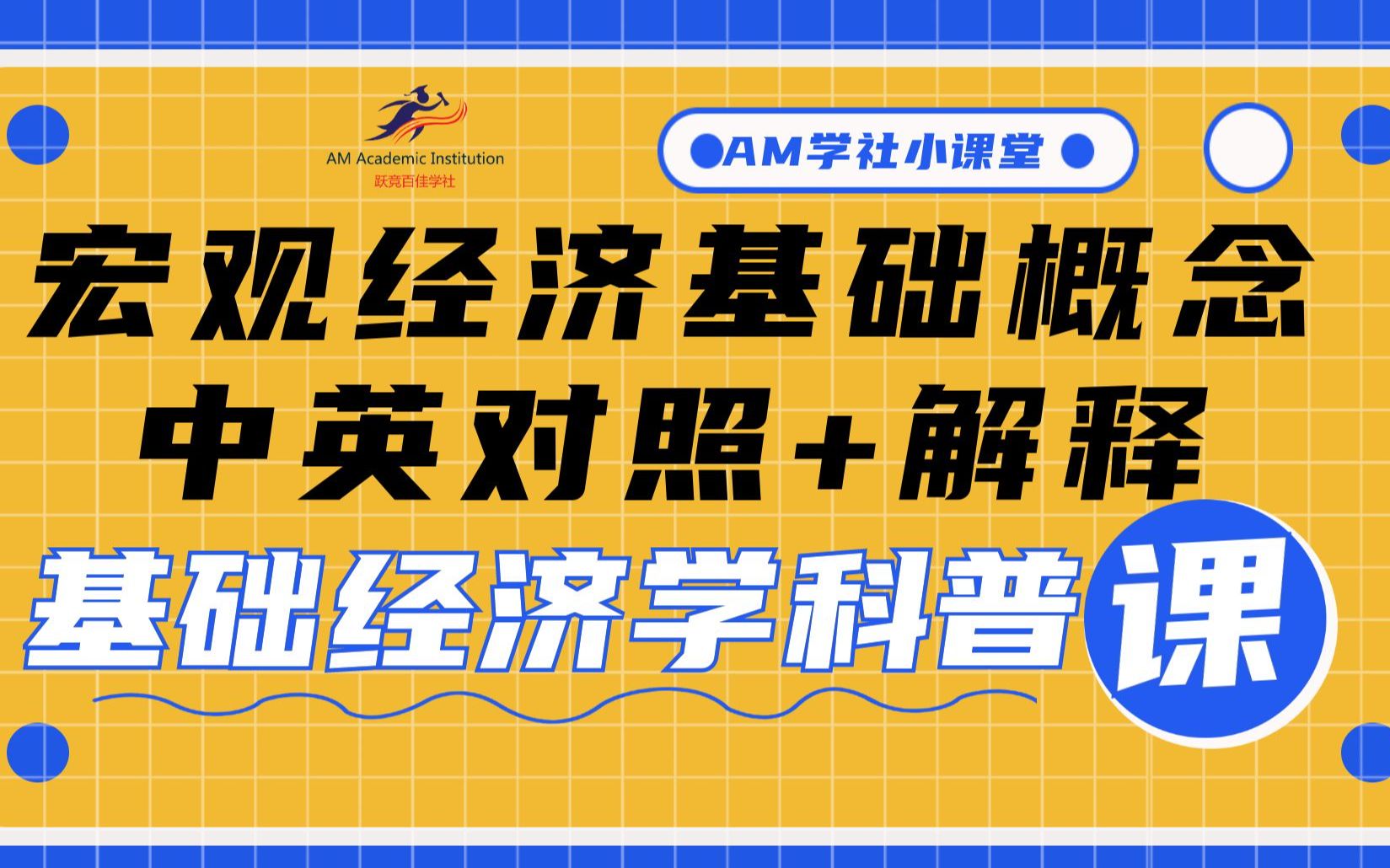 【经济学】宏观经济基础概念 中英对照+解释