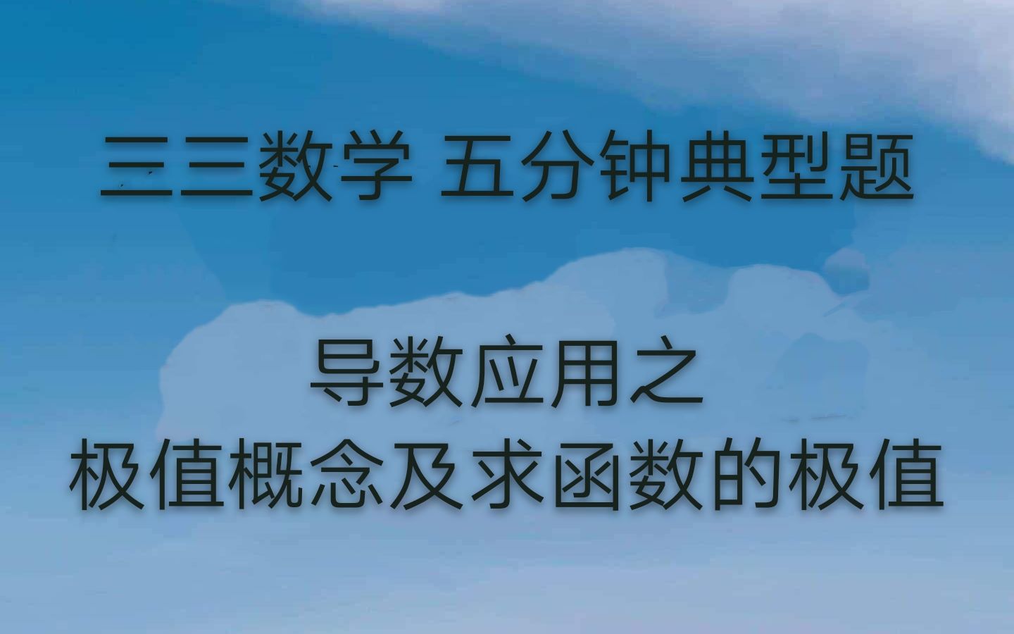 五分钟搞懂导数应用之求函数极大极小值