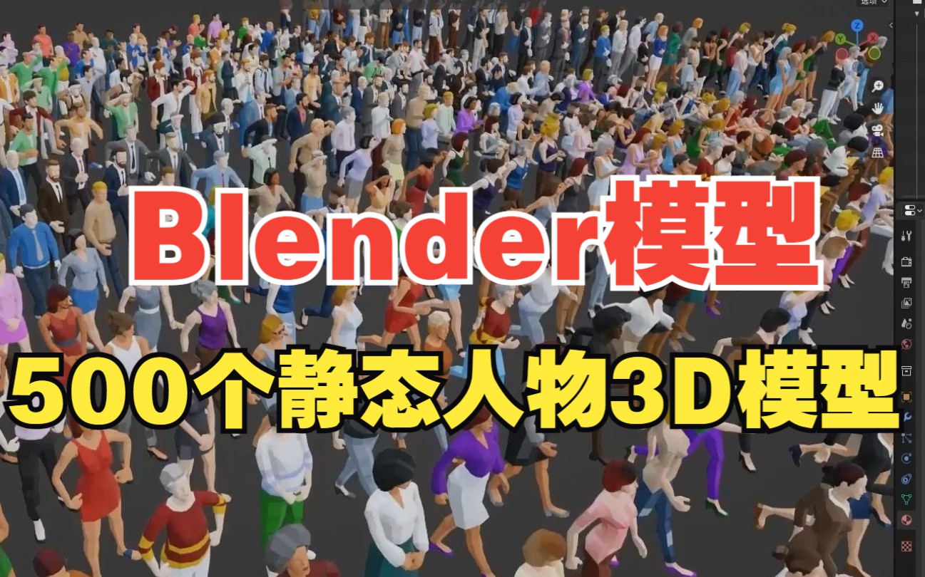 Blender高质量500个静态人物3D模型,简介自取