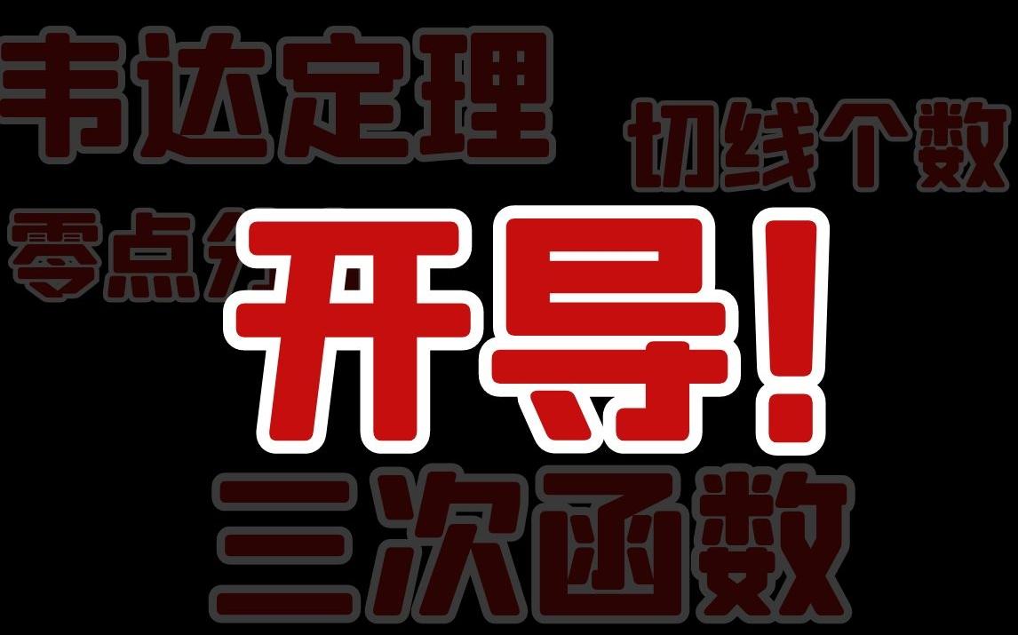 【导数论】三次函数的解题结论