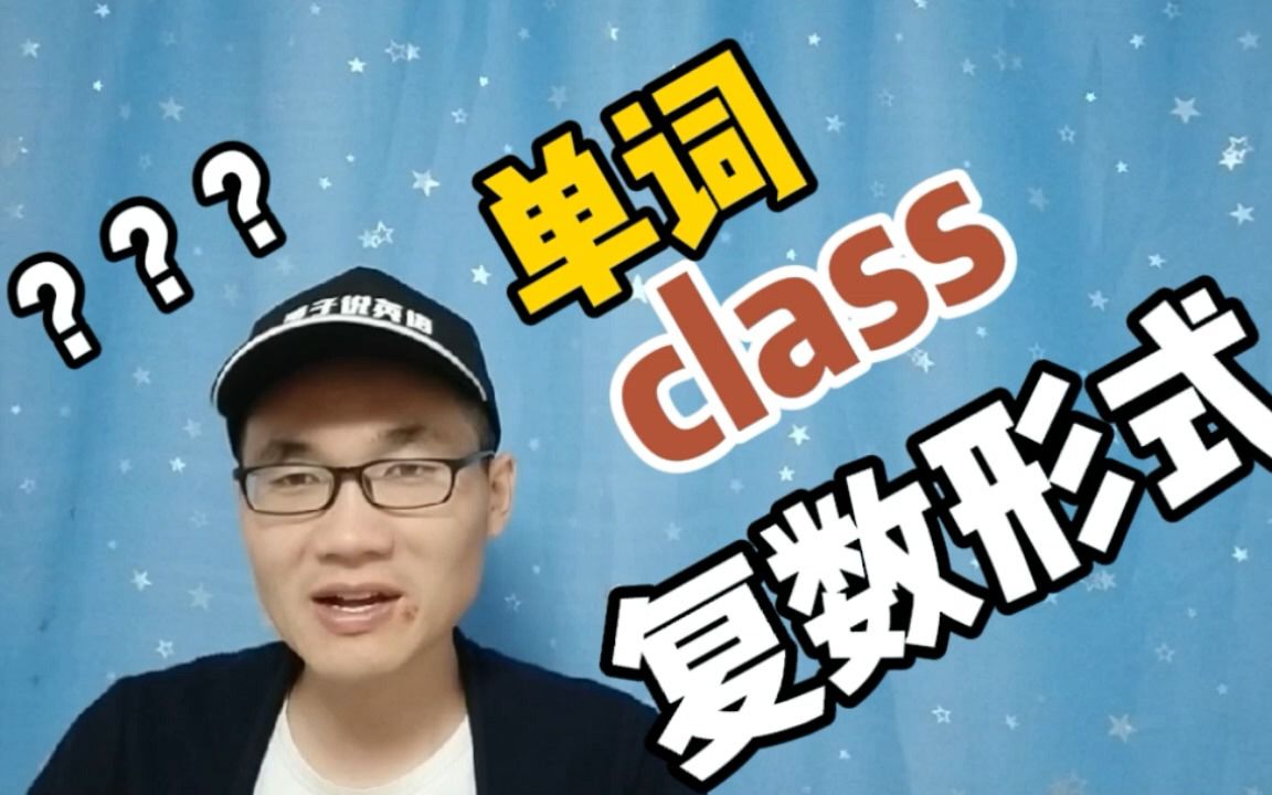 单词class有哪些意思?它的复数形式都表示什么?