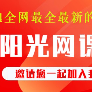 阳光网课库 