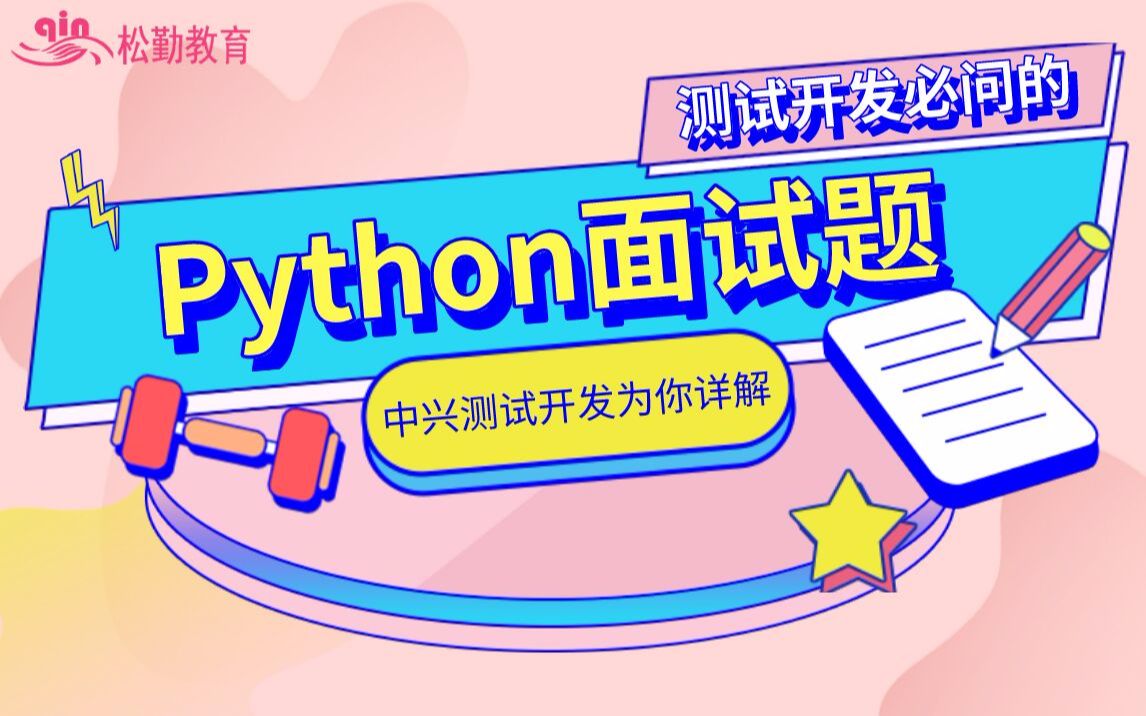 python测试开发面试题详解