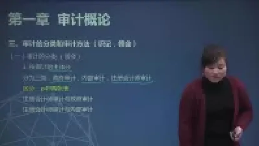 第一章审计概论