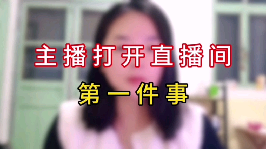 主播打开直播间第一件事干什么?新人友友容易犯的错误#新手直播 #...