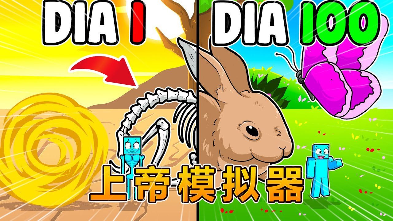 我的世界:mc上帝模拟器,创造一个生态系统