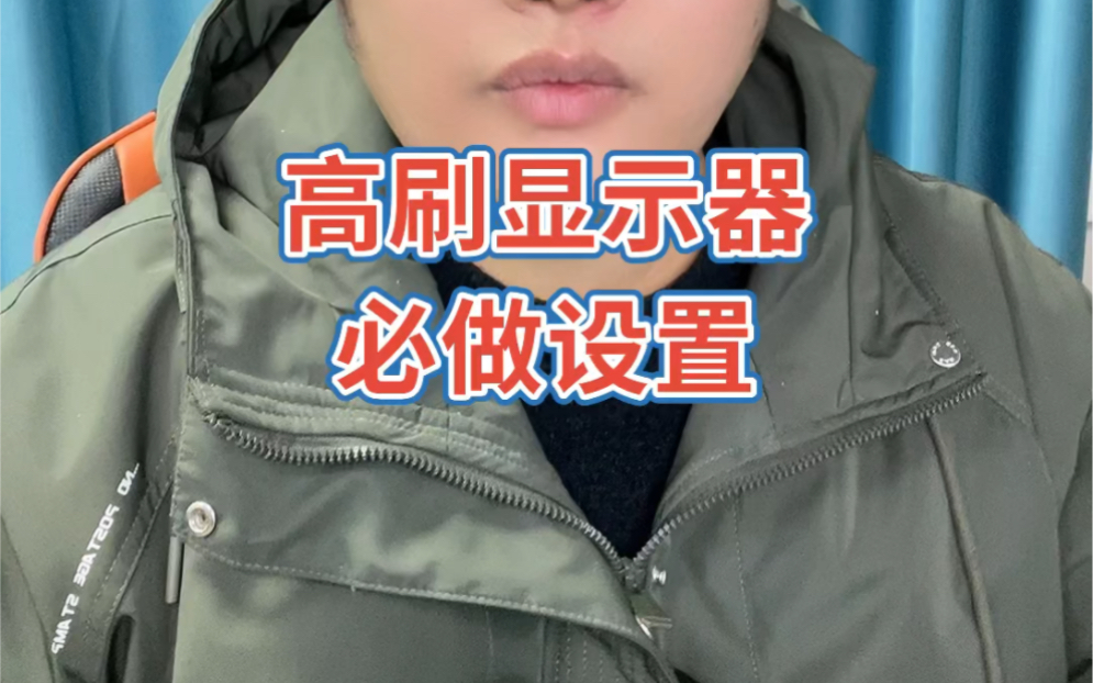 高刷显示器必做设置!