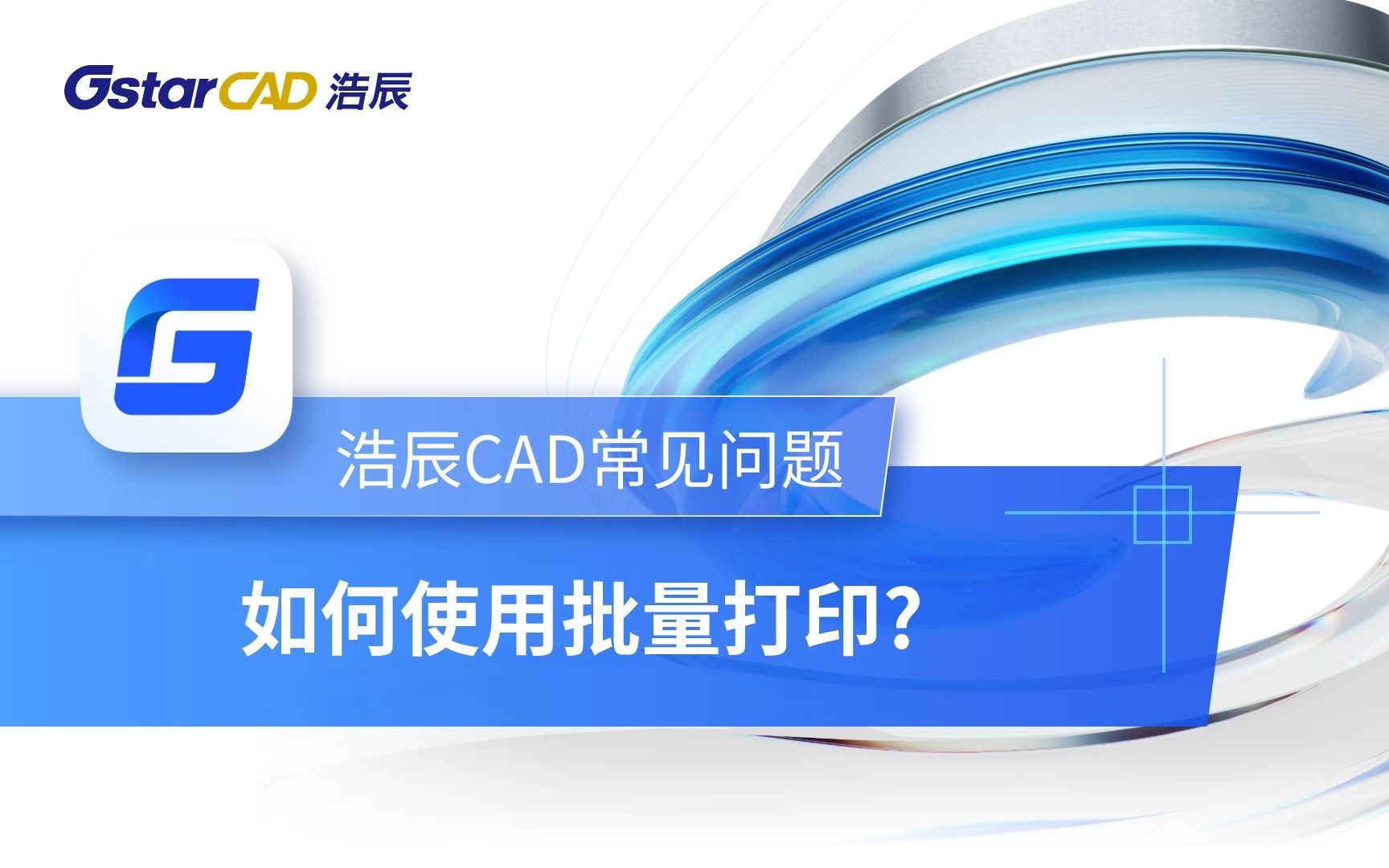 浩辰CAD如何使用批量打印