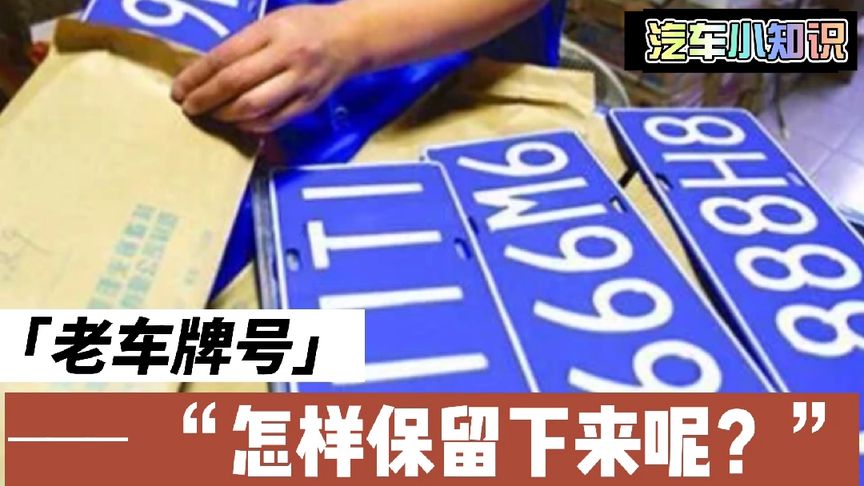 换车后原车牌号很好,我们能否保留下来呢?怎样做才能保留下来