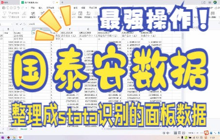如何将国泰安数据整理成stata能够识别的面板数据?