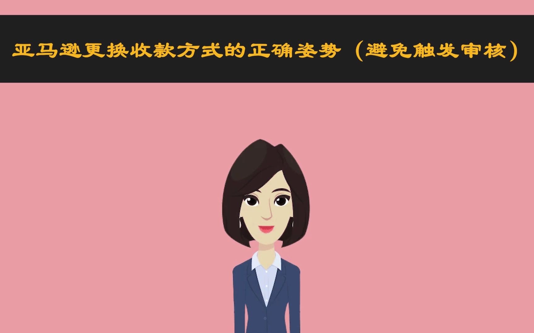 亚马逊更换收款方式的正确姿势(避免触发审核)