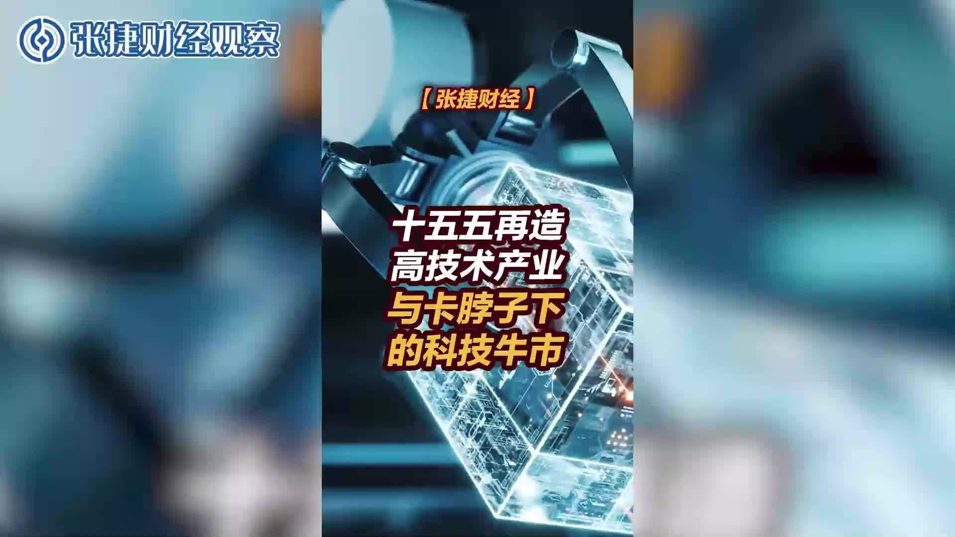 【张捷财经】十五五再造高技术产业与卡脖子下的科技牛市 #全球聚焦...