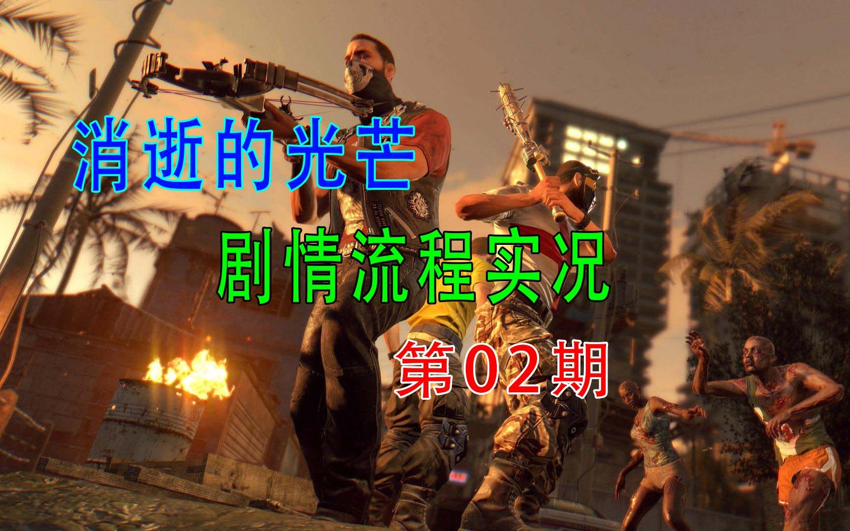 【消逝的光芒】剧情流程实况02-序章-第一个任务