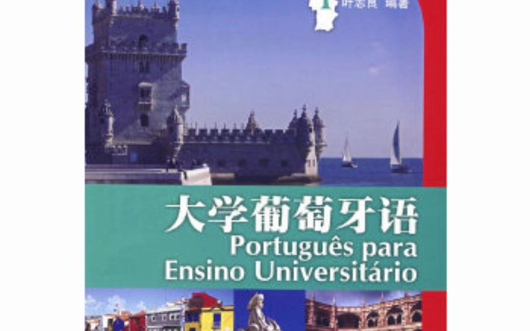 大学葡萄牙语(1) 叶志良 PDF电子版