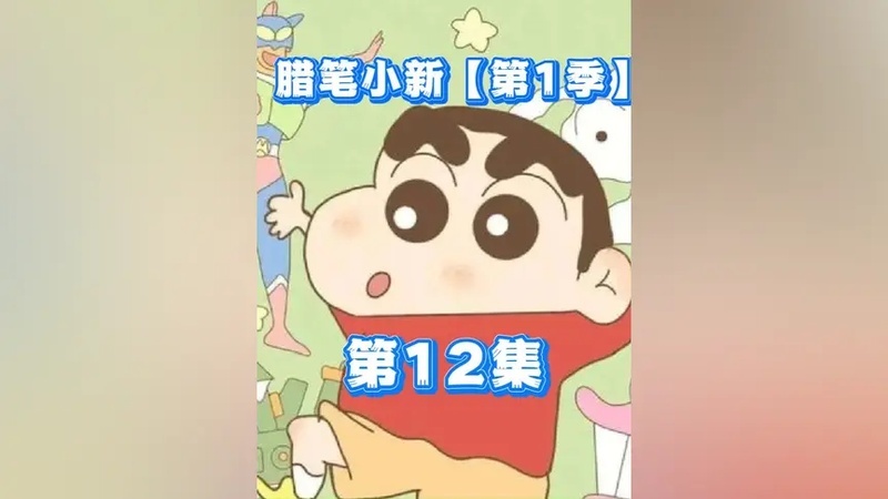 腊笔小新 第1季 第12集 适合下饭、洗白白看的剧...