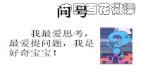 学会运用基本标点符号(微课)(郭蕾)