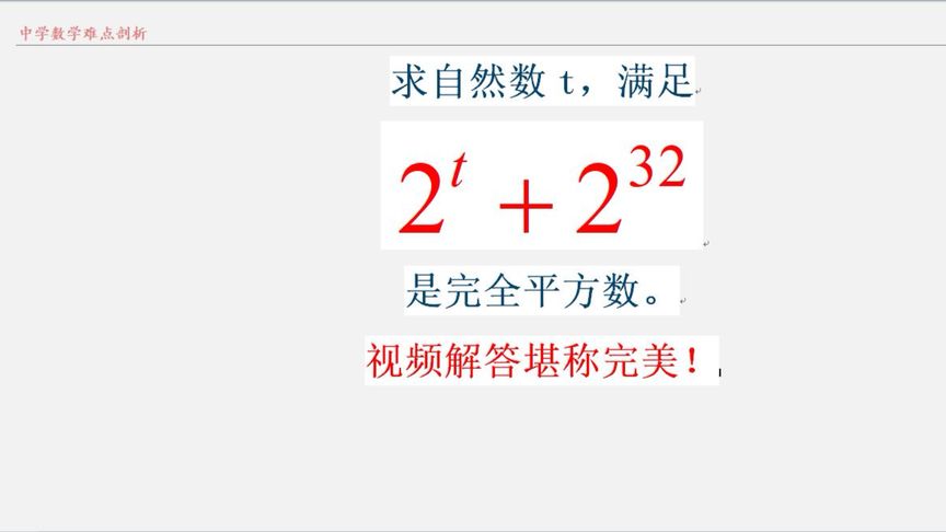 法国奥赛题 2^t+2^32是完全平方数,求t 分析解答堪称完美!