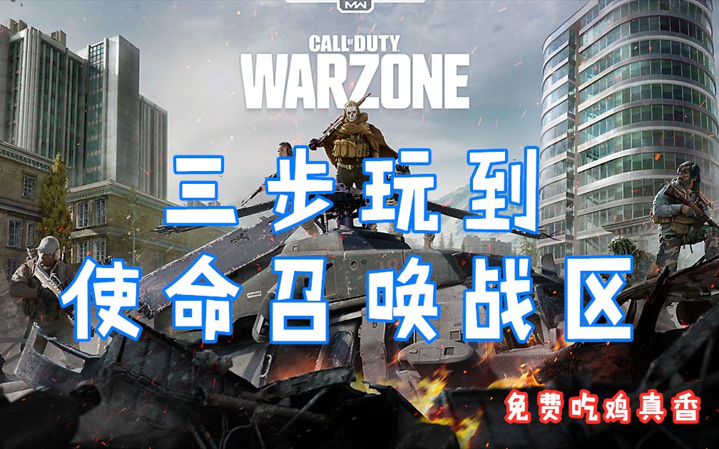 匠肝教你3步玩到使命召唤战区 效果远超CF,秒杀绝地求生的真硬核吃...