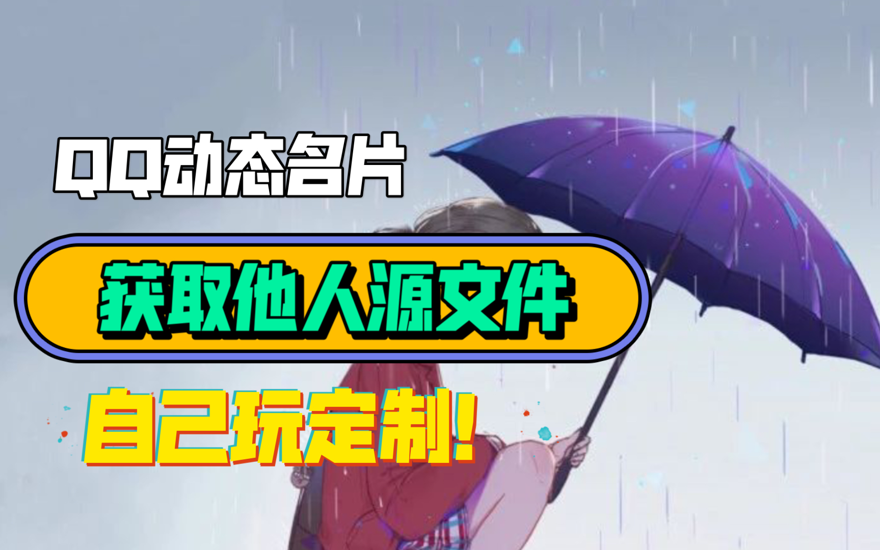 【QQ动态视频名片】教你如何获取他人的动态名片源文件