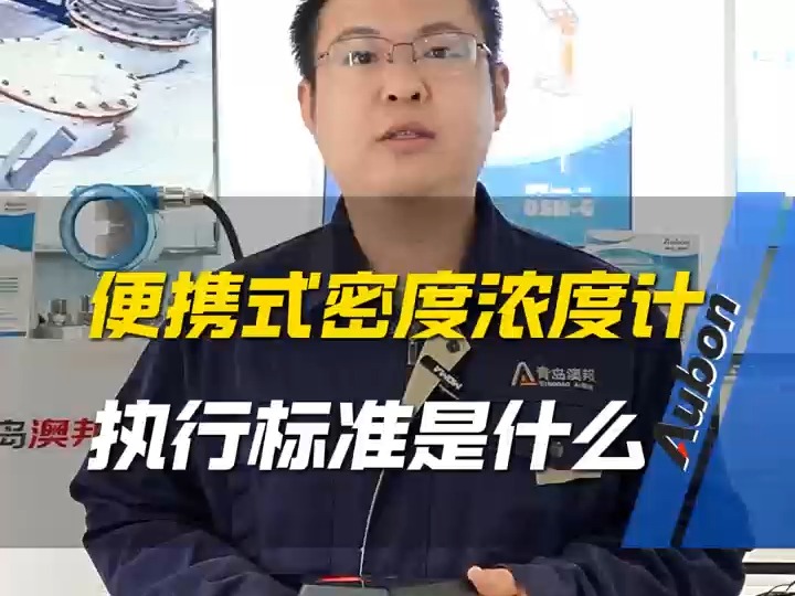 便携式密度计浓度计的执行标准是什么?