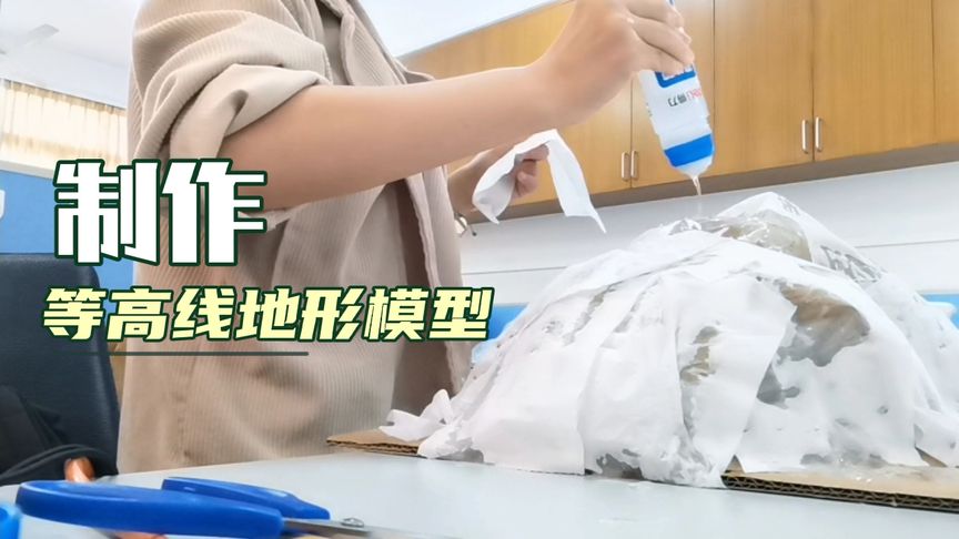 那年呕心沥血,制作的等高线地形模型,一纸巾一纸皮一胶水即可