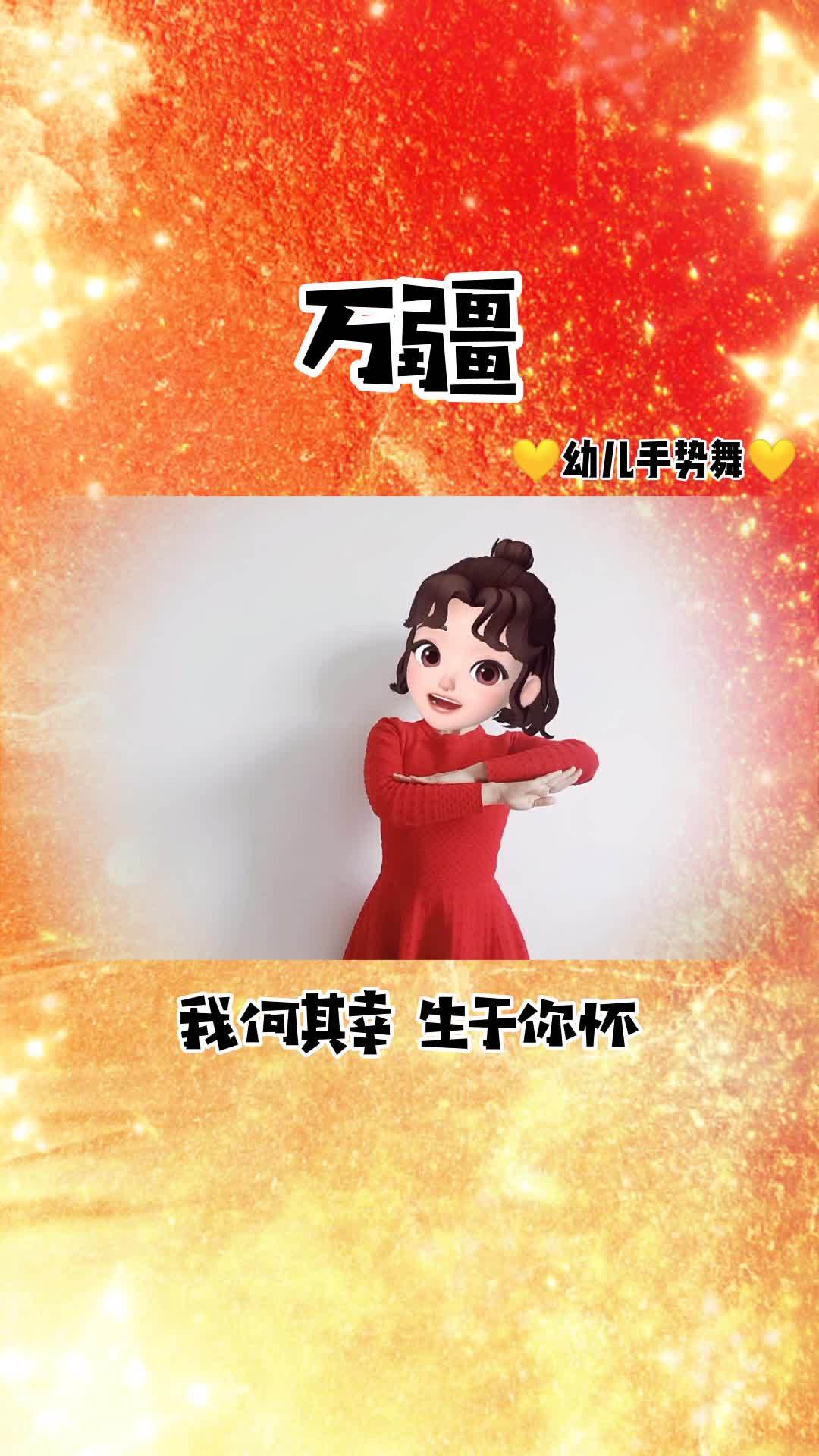 万疆一起学起来李玉刚 歌曲万疆 知识合伙人 兴趣才艺 青少年 手势舞 .