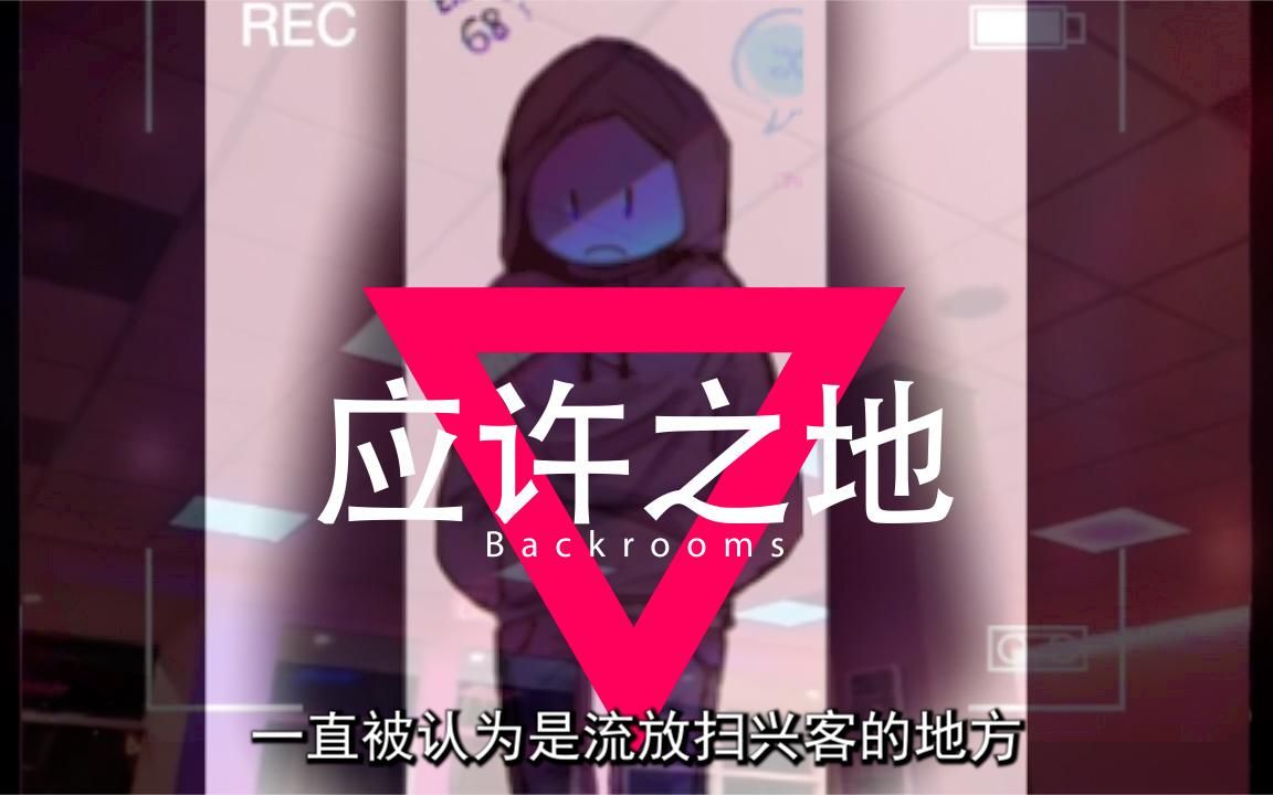 后室Backrooms解析:流放扫兴客的应许之地