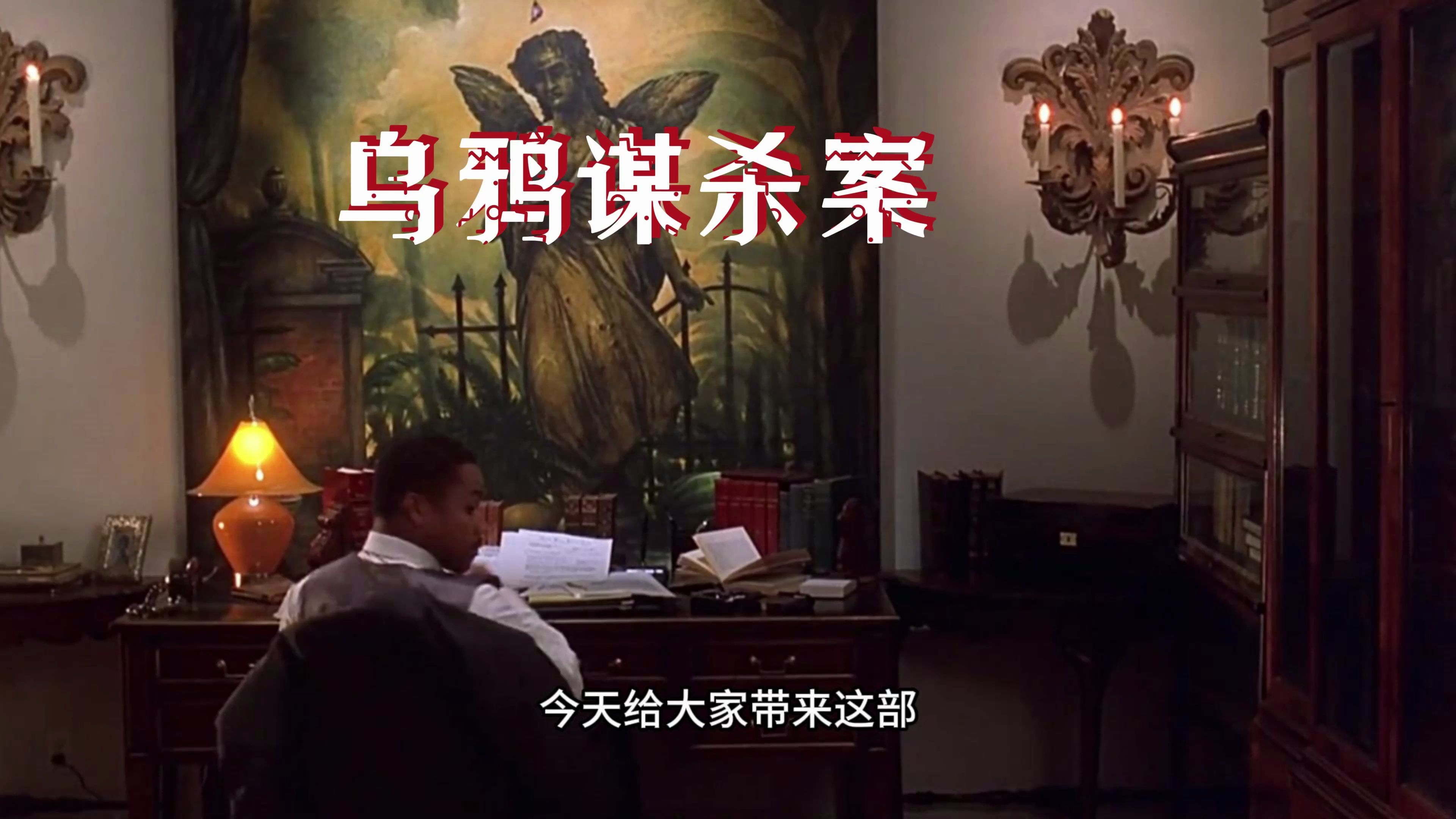 神秘小说暗藏惊天阴谋,与小说情节如出一辙,悬疑推理片