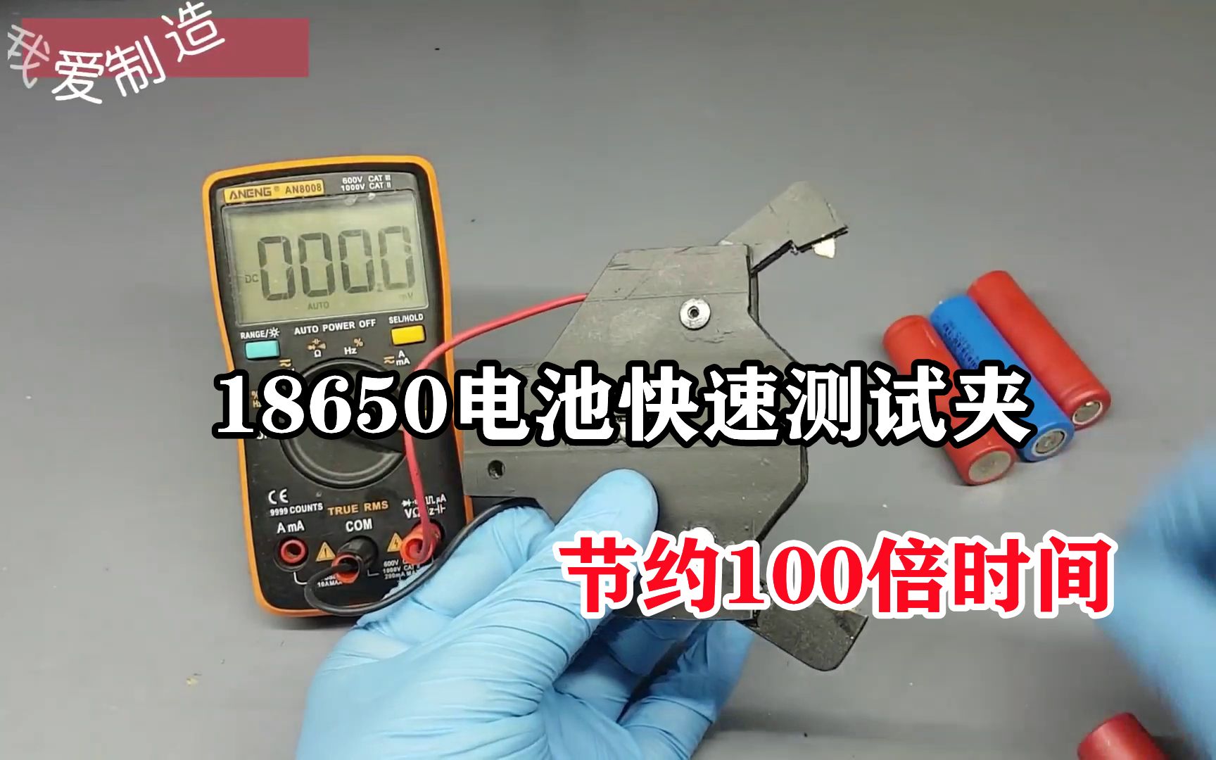 用PVC管做个小工具,18650锂电池快速测试夹,节约100倍的时间