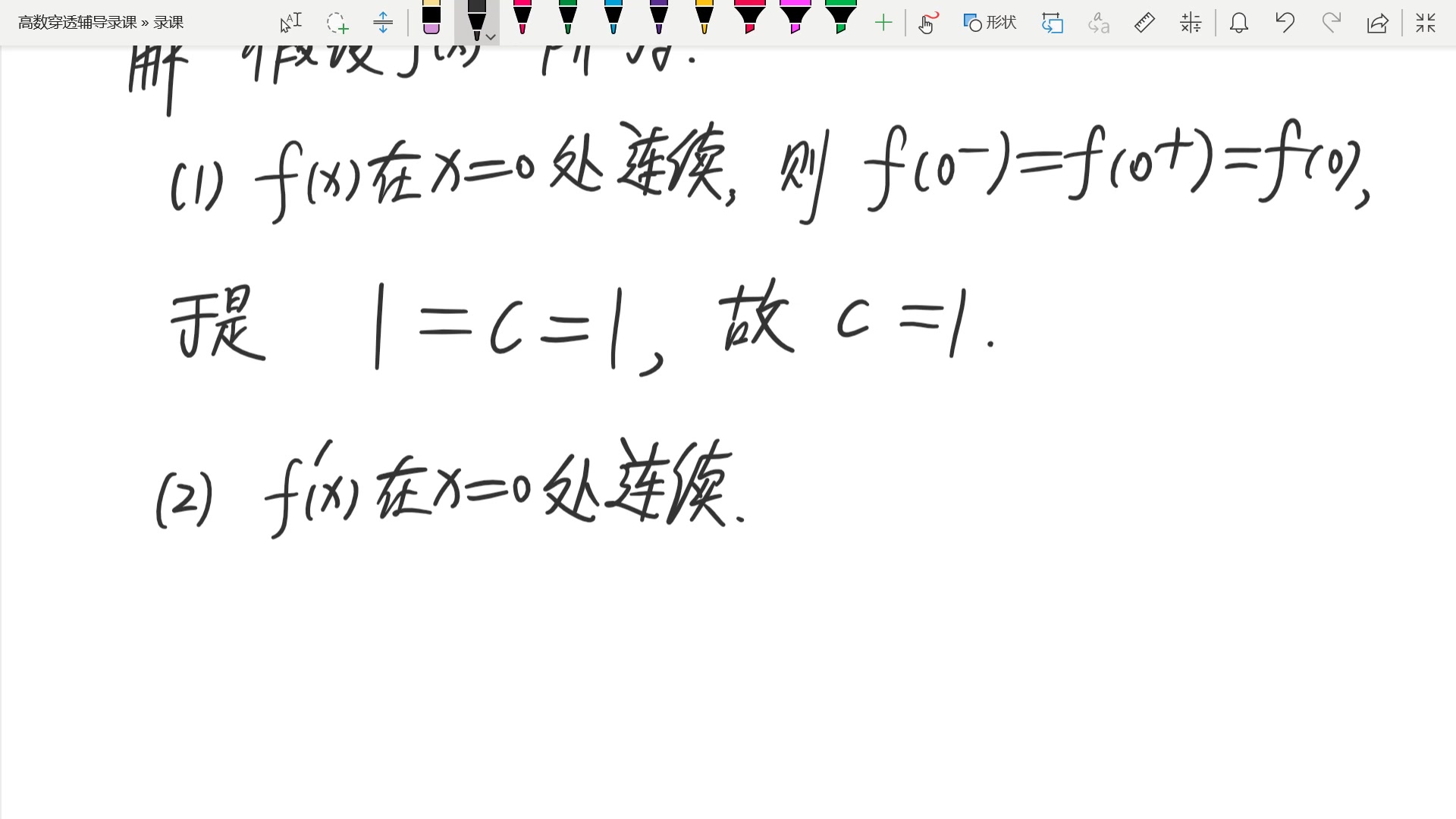 同济 高等数学 习题2-3 第8题 分段函数二阶可导求参数