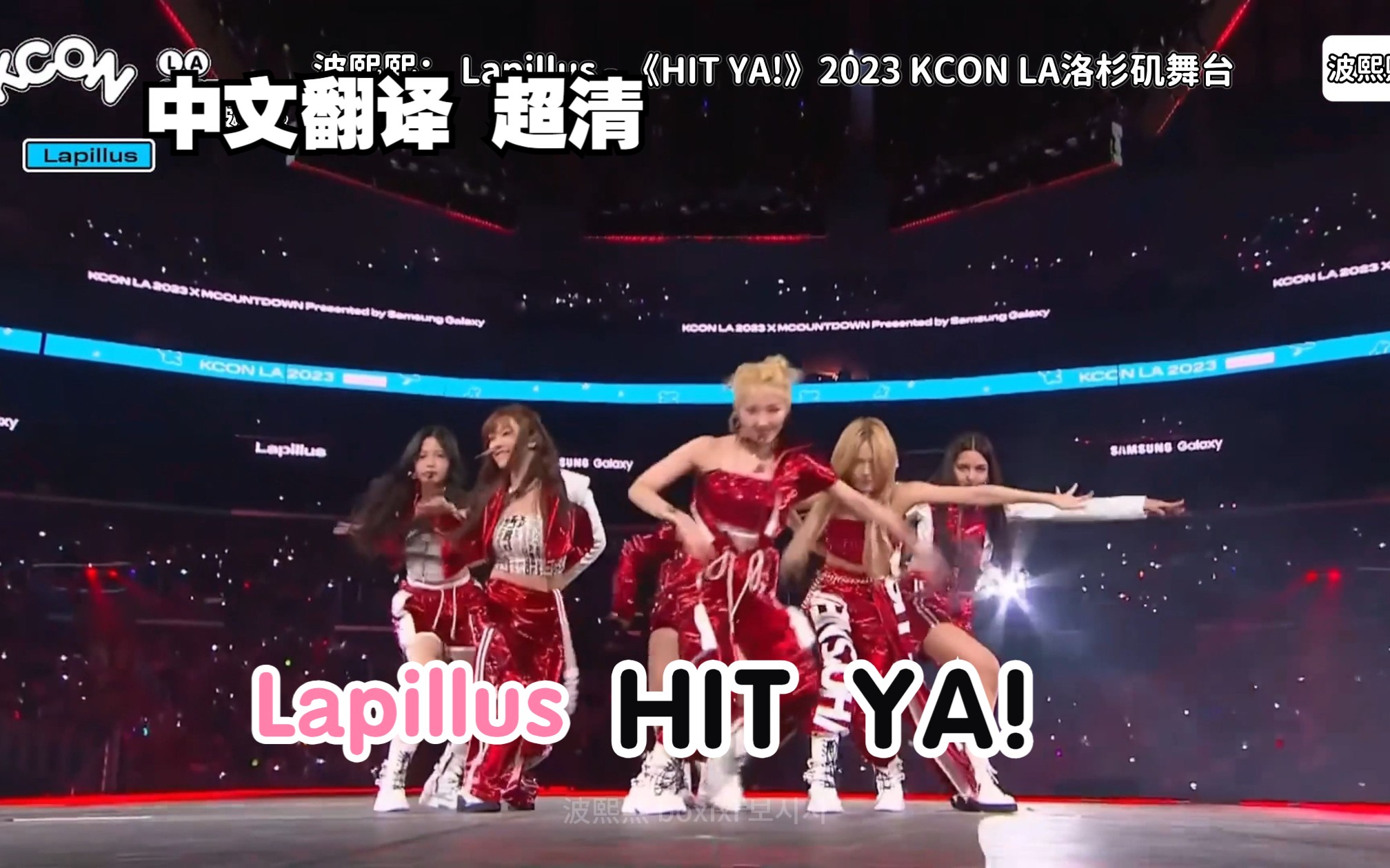 【中文翻译】Lapillus《HIT YA!》2023KCONLA洛杉矶舞台、歌词@波...