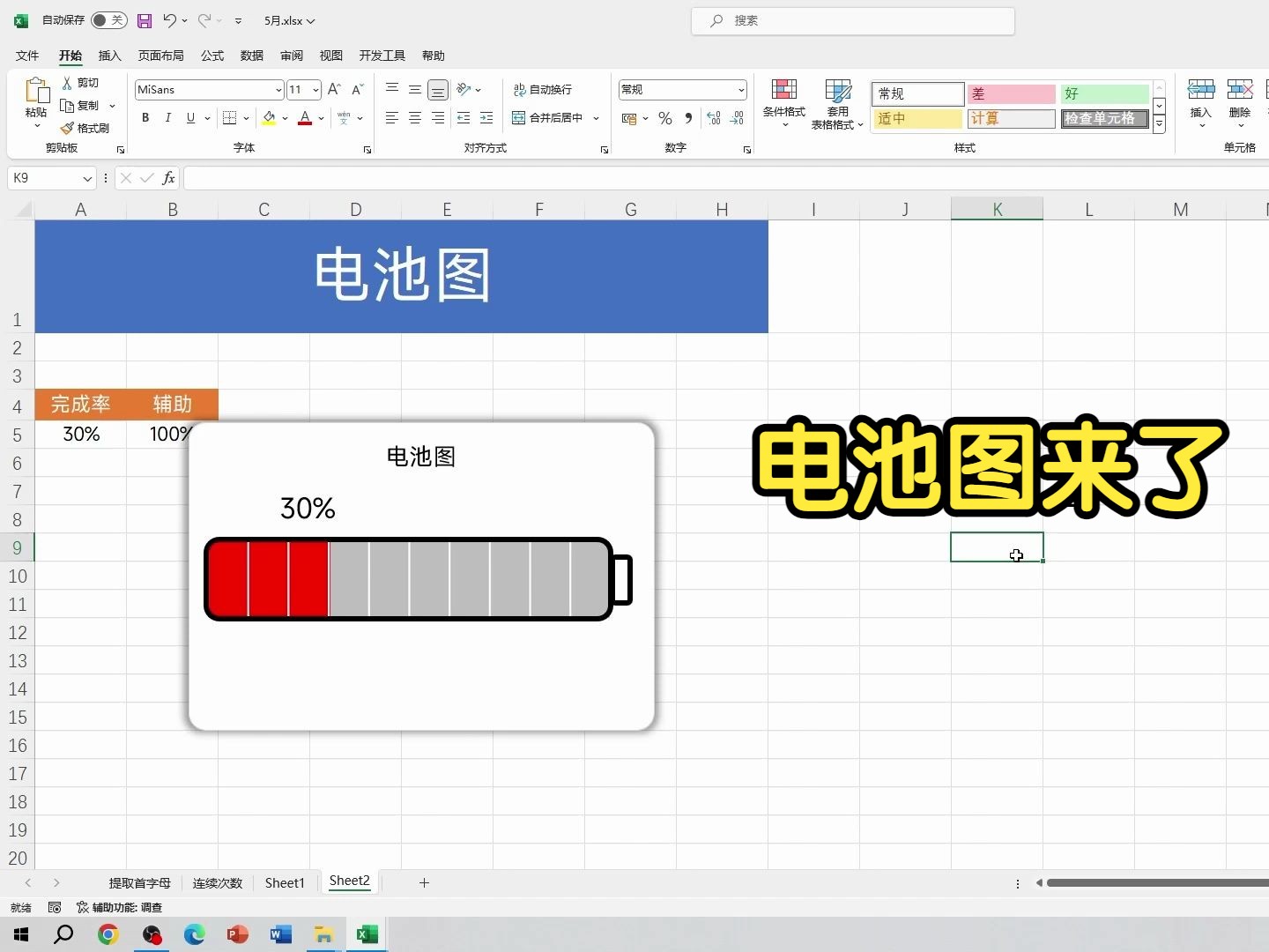 Excel制作电池完成率对比图,让人眼前一亮,老板看了都夸你厉害