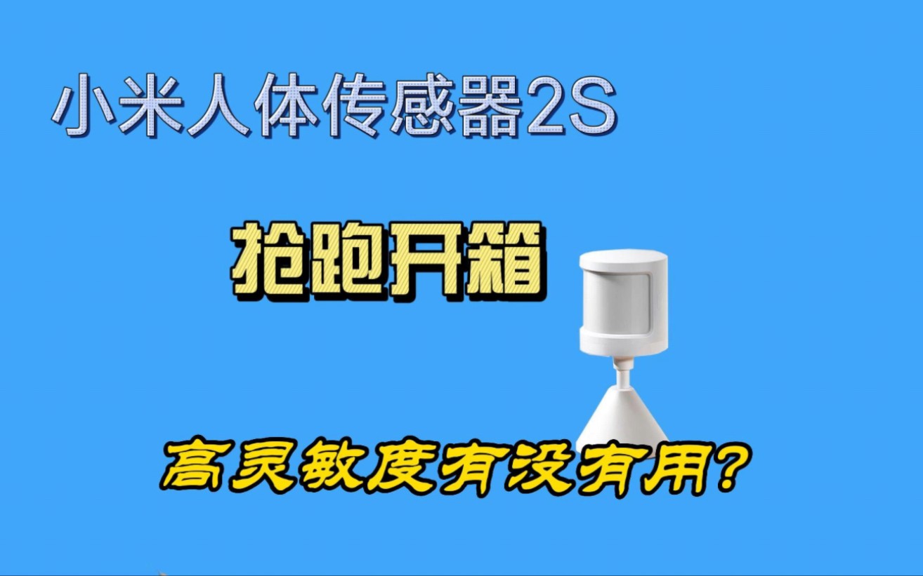 小米人体传感器2S丨抢跑开箱
