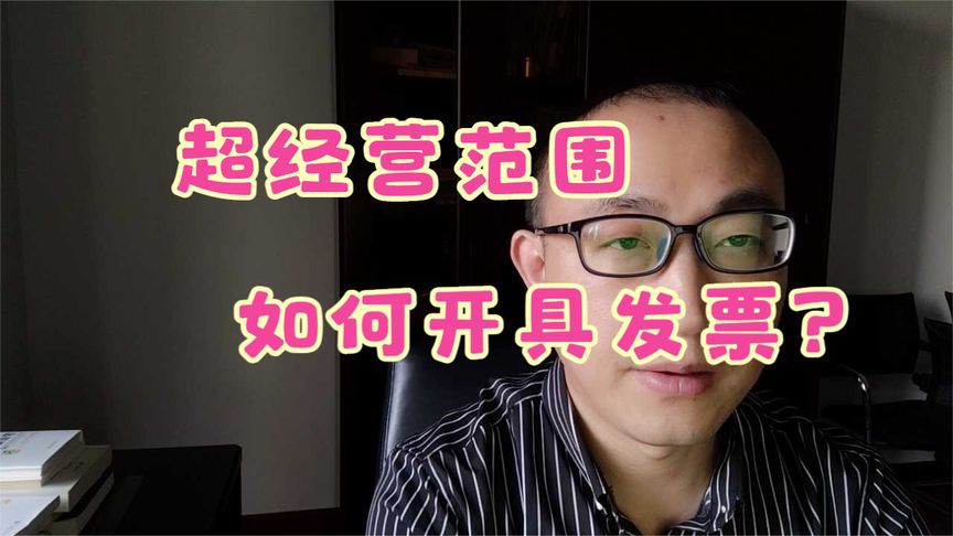 出售旧办公家俱、电脑、小轿车,超出经营范围,可以开票吗?