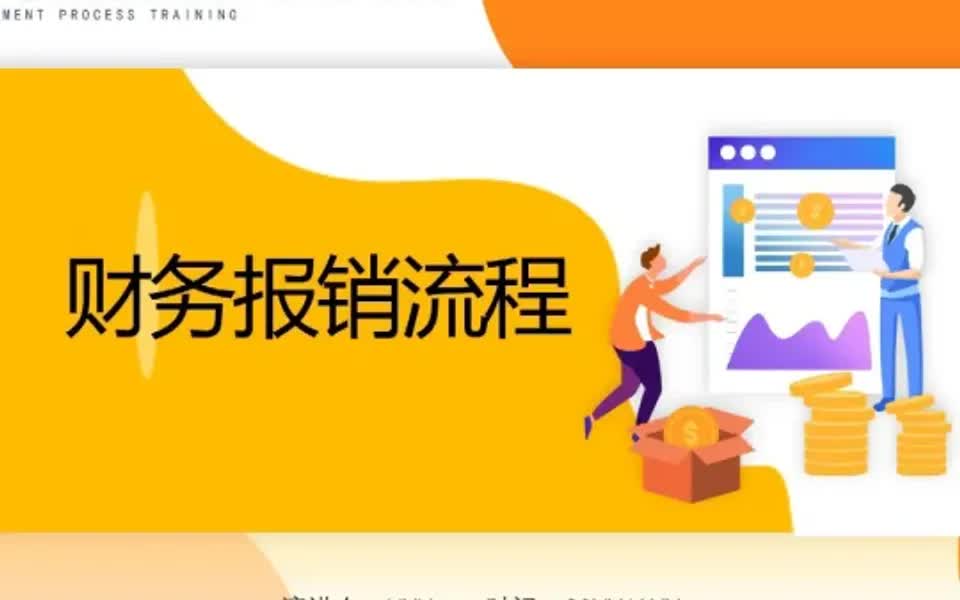 财务报销流程制度培训PPT模板