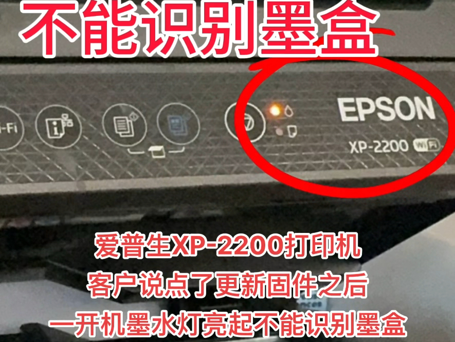 爱普生XP-2200打印机客户说点了更新固件之后一开机墨水灯亮起不能...