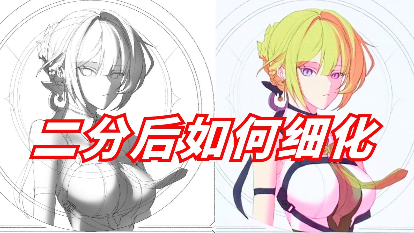 【画世界上色教程】二分之后如何上色细化?画世界pro零基础入门教程...