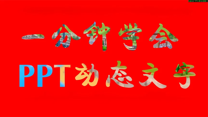 PPT制作动态文字效果,方法简单,3分钟手把手教会你,收藏吧