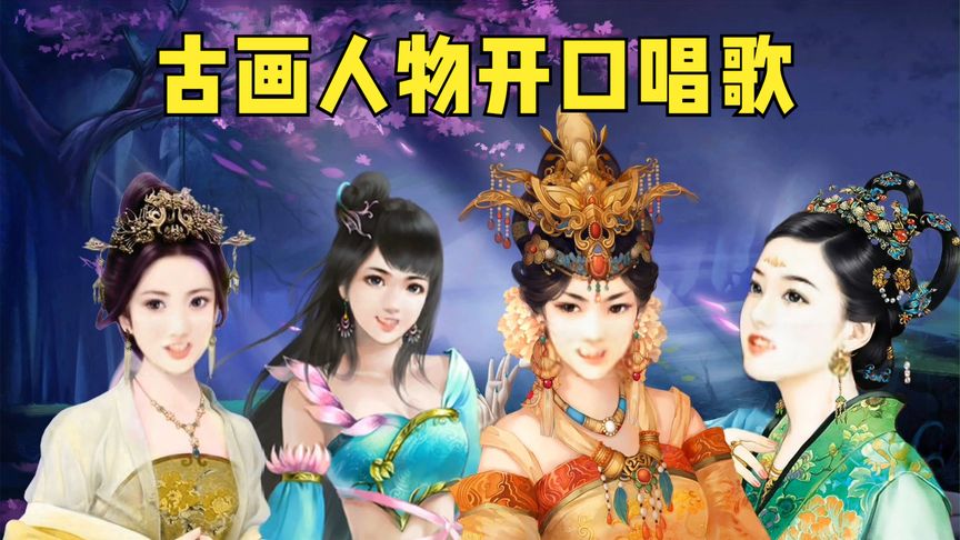 如何制作古画人物开口唱歌视频?教程来了,简单易学